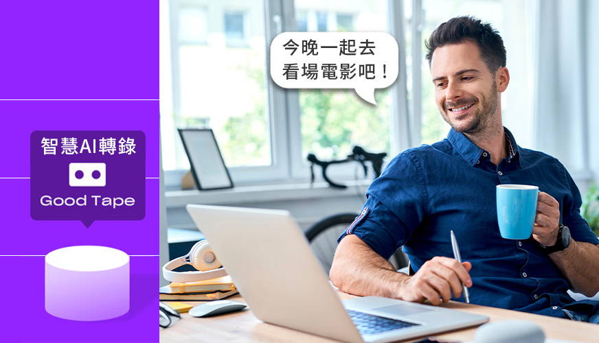 Good Tape 台灣 - AI 全自動轉錄逐字稿 線上雲端服務，簡單又快速，省下你大量聽打的時間 | 購買洽詢 – heavenmap